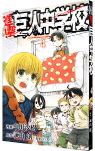 &nbsp;&nbsp;&nbsp; "進撃！巨人中学校 4" 新書版 の詳細 出版社: 講談社 レーベル: 少年マガジンコミックス 作者: 中川沙樹 カナ: シンゲキキョジンチュウガッコウ / ナカガワサキ サイズ: 新書版 ISBN: ...