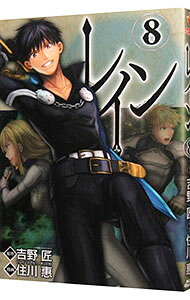 &nbsp;&nbsp;&nbsp; "レイン 8" B6版 の詳細 出版社: マッグガーデン レーベル: BLADE　COMICS 作者: 住川惠 カナ: レイン / スミカワメグミ サイズ: B6版 ISBN: 978480000283...