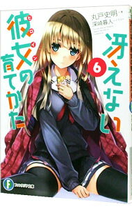 &nbsp;&nbsp;&nbsp; "冴えない彼女の育てかた 6" の詳細 出版社: KADOKAWA レーベル: 富士見ファンタジア文庫 作者: 丸戸史明 カナ: サエナイヒロインノソダテカタ / マルトフミアキ / ライトノベル ラノ...