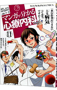 &nbsp;&nbsp;&nbsp; "マンガで分かる心療内科 11" 変型版 の詳細 出版社: 少年画報社 レーベル: ヤングキングコミックス 作者: ソウ カナ: マンガデワカルシンリョウナイカ / ソウ サイズ: 変型版 ISBN: ...