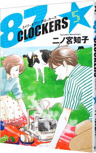&nbsp;&nbsp;&nbsp; "87CLOCKERS 5" B6版 の詳細 出版社: 集英社 レーベル: ヤングジャンプコミックス 作者: 二ノ宮知子 カナ: エイティセブンクロッカーズ / ニノミヤトモコ サイズ: B6版 ISB...