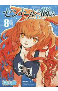 &nbsp;&nbsp;&nbsp; "セントールの悩み 8" B6版 の詳細 出版社: 徳間書店 レーベル: リュウコミックス 作者: 村山慶 カナ: セントールノナヤミ / ムラヤマケイ サイズ: B6版 ISBN: 978419950...