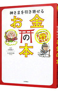 &nbsp;&nbsp;&nbsp; "神さまを引き寄せるお金の本　八百万神パワーで気づけばお金が増える！ " の詳細 出版社: 永岡書店 レーベル: 作者: 花輪陽子 カナ: カミサマオヒキヨセルオカネノホンヤオヨロズガミパワーデキズケバ...