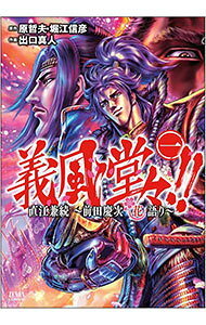 &nbsp;&nbsp;&nbsp; "義風堂々！！直江兼続−前田慶次花語り− 1" B6版 の詳細 出版社: 徳間書店 レーベル: ゼノンコミックス 作者: 出口真人 カナ: ギフウドウドウナオエカネツグマエダケイジハナガタリ / デグチ...