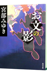 &nbsp;&nbsp;&nbsp; "お文の影 " の詳細 出版社: KADOKAWA レーベル: 角川文庫 作者: 宮部みゆき カナ: オフミノカゲ / ミヤベミユキ サイズ: 文庫 関連商品リンク : 宮部みゆき KADOKAWA 角川文庫