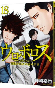 &nbsp;&nbsp;&nbsp; "ウロボロス−警察ヲ裁クハ我ニアリ− 18" B6版 の詳細 出版社: 新潮社 レーベル: BUNCH　COMICS 作者: 神崎裕也 カナ: ウロボロスケイサツヲサバクハワレニアリ / カンザキユウヤ...