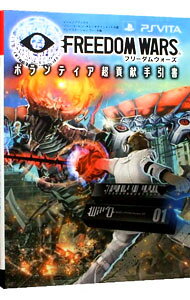 &nbsp;&nbsp;&nbsp; "フリーダムウォーズボランティア超貢献手引書（ガイド）　ソニー・コンピュータエンタテインメント公認 " の詳細 出版社: 集英社 レーベル: PS　Vita 作者: Vジャンプ編集部【編】 カナ: フリ...