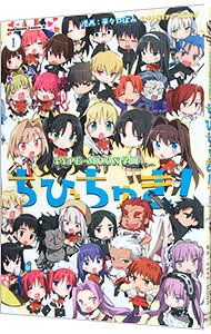 &nbsp;&nbsp;&nbsp; "TYPE−MOON学園　ちびちゅき！ 1" B6版 の詳細 出版社: KADOKAWA レーベル: 角川コミックスエース 作者: 華々つぼみ カナ: タイプムーンガクエンチビチュキ / ハナバナツボミ...