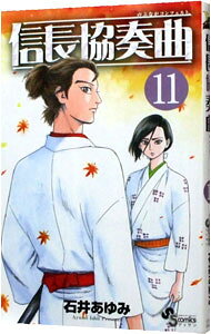 &nbsp;&nbsp;&nbsp; "信長協奏曲 11" 新書版 の詳細 出版社: 小学館 レーベル: 少年サンデーコミックス　ゲッサン 作者: 石井あゆみ カナ: ノブナガコンチェルト / イシイアユミ サイズ: 新書版 ISBN: 9...