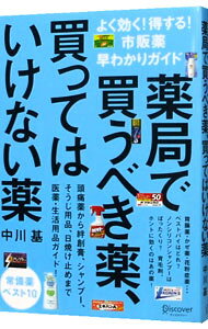 &nbsp;&nbsp;&nbsp; "薬局で買うべき薬、買ってはいけない薬　よく効く！得する！市販薬早わかりガイド " の詳細 出版社: ディスカヴァー・トゥエンティワン レーベル: 作者: 中川基 カナ: ヤッキョクデカウベキクスリカッ...