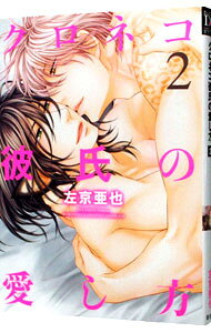 &nbsp;&nbsp;&nbsp; "クロネコ彼氏の愛し方 2" B6版 の詳細 出版社: 新書館 レーベル: Dear＋コミックス 作者: 左京亜也 カナ: クロネコカレシノアイシカタ / サキョウアヤ / BL サイズ: B6版 IS...