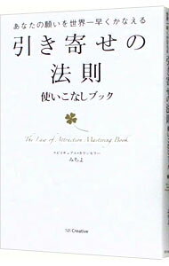 &nbsp;&nbsp;&nbsp; "引き寄せの法則使いこなしブック　あなたの願いを世界一早くかなえる " の詳細 出版社: SBクリエイティブ レーベル: 作者: みちよ（心霊研究） カナ: ヒキヨセノホウソクツカイコナシブックアナタノ...