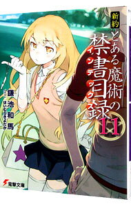 &nbsp;&nbsp;&nbsp; "新約　とある魔術の禁書目録 11" の詳細 出版社: KADOKAWA レーベル: 電撃文庫 作者: 鎌池和馬 カナ: シンヤクトアルマジュツノインデックス / カマチカズマ / ライトノベル ラノベ...