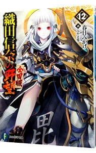 &nbsp;&nbsp;&nbsp; "織田信奈の野望　全国版 12" の詳細 出版社: KADOKAWA レーベル: 富士見ファンタジア文庫 作者: 春日みかげ カナ: オダノブナノヤボウゼンコクバン / カスガミカゲ / ライトノベル ...