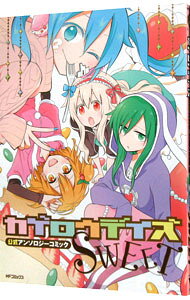 &nbsp;&nbsp;&nbsp; "カゲロウデイズ　公式アンソロジーコミック−SWEET− " B6版 の詳細 出版社: KADOKAWA レーベル: MFコミックス　ジーンシリーズ 作者: アンソロジー カナ: カゲロウデイズコウシキ...