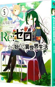 &nbsp;&nbsp;&nbsp; "Re：ゼロから始める異世界生活 5" の詳細 出版社: KADOKAWA レーベル: MF文庫J 作者: 長月達平 カナ: リゼロカラハジメルイセカイセイカツ / ナガツキタッペイ / ライトノベル ...