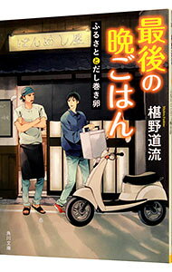 &nbsp;&nbsp;&nbsp; "最後の晩ごはん−ふるさととだし巻き卵− " の詳細 出版社: KADOKAWA レーベル: 角川文庫 作者: 椹野道流 カナ: サイゴノバンゴハンフルサトトダシマキタマゴ / フシノミチル / ライト...
