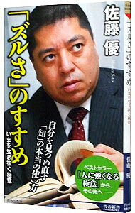 &nbsp;&nbsp;&nbsp; "「ズルさ」のすすめ　いまを生き抜く極意 " の詳細 出版社: 青春出版社 レーベル: 青春新書INTELLIGENCE 作者: 佐藤優 カナ: ズルサノススメイマオイキヌクゴクイ / サトウマサル サ...
