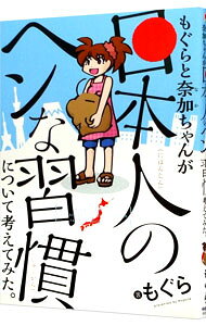 &nbsp;&nbsp;&nbsp; "もぐらと奈加ちゃんが『日本人のヘンな習慣』について考えてみた。 " の詳細 出版社: KADOKAWA レーベル: 作者: もぐら カナ: モグラトナカチャンガニホンジンノヘンナシュウカンニツイテカン...