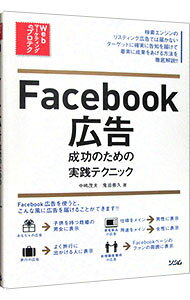 &nbsp;&nbsp;&nbsp; "Facebook広告成功のための実践テクニック　Webマーケティングのプロテク " の詳細 出版社: ソシム レーベル: 作者: 中嶋茂夫 カナ: フェイスブックコウコクセイコウノタメノジッセンテクニ...