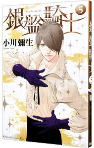&nbsp;&nbsp;&nbsp; "銀盤騎士 5" 新書版 の詳細 出版社: 講談社 レーベル: KCキス 作者: 小川彌生 カナ: ギンバンキシ / オガワヤヨイ サイズ: 新書版 ISBN: 9784063409468 発売日: 2...