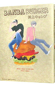 &nbsp;&nbsp;&nbsp; "BANBA　BURGER " B6版 の詳細 出版社: ふゅーじょんぷろだくと レーベル: POE　BACKS　Baby　comics 作者: 村上キャンプ カナ: バンババーガー / ムラカミキャン...