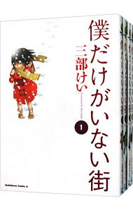 &nbsp;&nbsp;&nbsp; 僕だけがいない街　＜全9巻セット＞ の詳細 カテゴリ: 中古コミック ジャンル: 青年 出版社: 角川書店 レーベル: 角川コミックスエース 作者: 三部けい カナ: ボクダケガイナイマチゼン9カンセッ...