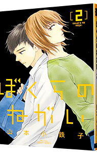 &nbsp;&nbsp;&nbsp; "ぼくらのねがい 2" B6版 の詳細 出版社: 大洋図書 レーベル: H＆C　Comics　CRAFTシリーズ 作者: 山本小鉄子 カナ: ボクラノネガイ / ヤマモトコテツコ / BL サイズ: B...