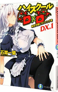 &nbsp;&nbsp;&nbsp; "ハイスクールD×D　DX．1　−転生天使にラブソングを− " の詳細 出版社: KADOKAWA レーベル: 富士見ファンタジア文庫 作者: 石踏一栄 カナ: ハイスクールディーディーデラックステンセ...