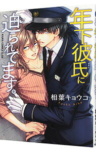 &nbsp;&nbsp;&nbsp; "年下彼氏に迫られてます。 " B6版 の詳細 出版社: KADOKAWA レーベル: あすかコミックス　CL−DX 作者: 相葉キョウコ カナ: トシシタカレシニセマラレテマス / アイバキョウコ /...