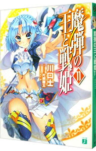 &nbsp;&nbsp;&nbsp; "魔弾の王と戦姫 11" の詳細 出版社: KADOKAWA レーベル: MF文庫J 作者: 川口士 カナ: マダンノオウトヴァナディース / カワグチツカサ / ライトノベル ラノベ サイズ: 文庫 ...