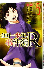 &nbsp;&nbsp;&nbsp; "金田一少年の事件簿R 5" 新書版 の詳細 出版社: 講談社 レーベル: 少年マガジンコミックス 作者: さとうふみや カナ: キンダイチショウネンノジケンボアール / サトウフミヤ サイズ: 新書版...