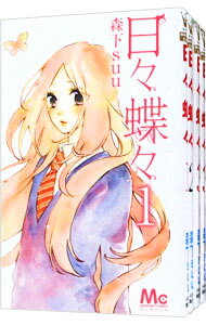 &nbsp;&nbsp;&nbsp; 日々蝶々　＜全12巻セット＞ の詳細 カテゴリ: 中古コミック ジャンル: 少女 出版社: 集英社 レーベル: マーガレットコミックス 作者: 森下suu カナ: ヒビチョウチョウゼン12カンセット /...