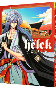 &nbsp;&nbsp;&nbsp; "Helck 3" B6版 の詳細 出版社: 小学館 レーベル: 裏少年サンデーコミックス 作者: 七尾ナナキ カナ: ヘルク / ナナオナナキ サイズ: B6版 ISBN: 9784091261380...