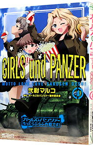 &nbsp;&nbsp;&nbsp; "ガールズ＆パンツァー　もっとらぶらぶ作戦です！ 4" B6版 の詳細 出版社: KADOKAWA レーベル: MFコミックス　アライブシリーズ 作者: 弐尉マルコ カナ: ガールズアンドパンツァーモッ...