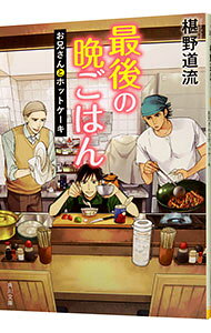 &nbsp;&nbsp;&nbsp; "最後の晩ごはん−お兄さんとホットケーキ− " の詳細 出版社: KADOKAWA レーベル: 角川文庫 作者: 椹野道流 カナ: サイゴノバンゴハンオニイサントホッテケーキ / フシノミチル / ライ...