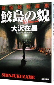&nbsp;&nbsp;&nbsp; "鮫島の貌　新宿鮫短編集 " の詳細 出版社: 光文社 レーベル: 光文社文庫 作者: 大沢在昌 カナ: サメジマノカオシンジュクザメタンペンシュウ / オオサワアリマサ サイズ: 文庫 関連商品リンク...