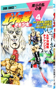 &nbsp;&nbsp;&nbsp; "北斗の拳　イチゴ味 4" B6版 の詳細 出版社: 徳間書店 レーベル: ゼノンコミックス 作者: 行徒妹 カナ: ホクトノケンイチゴアジ / ユキトイモウト サイズ: B6版 ISBN: 97841...