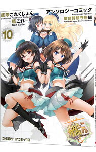 &nbsp;&nbsp;&nbsp; "艦隊これくしょん−艦これ−アンソロジーコミック　横須賀鎮守府編 10" B6版 の詳細 出版社: エンターブレイン レーベル: ファミ通クリアコミックス 作者: アンソロジー カナ: カンタイコレクシ...