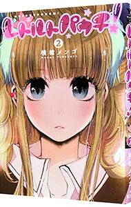 &nbsp;&nbsp;&nbsp; "レトルトパウチ！ 2" B6版 の詳細 出版社: 集英社 レーベル: ヤングジャンプコミックス 作者: 横槍メンゴ カナ: レトルトパウチ / ヨコヤリメンゴ サイズ: B6版 ISBN: 97840...