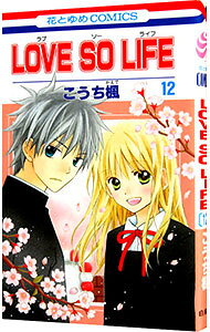 &nbsp;&nbsp;&nbsp; "LOVE　SO　LIFE 12" 新書版 の詳細 出版社: 白泉社 レーベル: 花とゆめCOMICS 作者: こうち楓 カナ: ラブソーライフ / コウチカエデ サイズ: 新書版 ISBN: 9784...