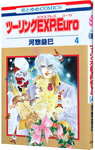 &nbsp;&nbsp;&nbsp; "ツーリングEXP．Euro 4" 新書版 の詳細 出版社: 白泉社 レーベル: 花とゆめCOMICS 作者: 河惣益巳 カナ: ツーリングエクスプレスユーロ / カワソウマスミ サイズ: 新書版 IS...