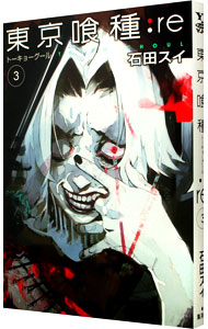 &nbsp;&nbsp;&nbsp; "東京喰種トーキョーグール：re 3" B6版 の詳細 出版社: 集英社 レーベル: ヤングジャンプコミックス 作者: 石田スイ カナ: トウキョウショクシュトーキョーグールリ / イシダスイ サイズ:...