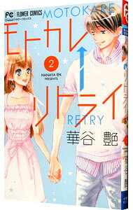 &nbsp;&nbsp;&nbsp; "モトカレ←リトライ 2" 新書版 の詳細 出版社: 小学館 レーベル: フラワーコミックス　Cheese！ 作者: 華谷艶 カナ: モトカレリトライ / ハナヤエン サイズ: 新書版 ISBN: 97...