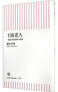 &nbsp;&nbsp;&nbsp; "下流老人　一億総老後崩壊の衝撃 " の詳細 出版社: 朝日新聞出版 レーベル: 朝日新書 作者: 藤田孝典 カナ: カリュウロウジンイチオクソウロウゴホウカイノショウゲキ / フジタタカノリ サイズ:...