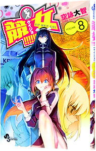 &nbsp;&nbsp;&nbsp; "競女！！！！！！！！ 8" 新書版 の詳細 出版社: 小学館 レーベル: 少年サンデーコミックス 作者: 空詠大智 カナ: ケイジョ / ソラヨミダイチ サイズ: 新書版 ISBN: 97840912...