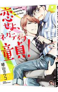 &nbsp;&nbsp;&nbsp; "恋せよ、ネガティブ童貞！ " B6版 の詳細 出版社: 海王社 レーベル: GUSH　COMICS 作者: 緑山ヨウコ カナ: コイセヨネガティブドウテイ / ミドリヤマヨウコ / BL サイズ: B...