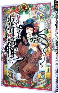 &nbsp;&nbsp;&nbsp; "鬼灯の冷徹 19" B6版 の詳細 出版社: 講談社 レーベル: モーニングKC 作者: 江口夏実 カナ: ホオズキノレイテツ / エグチナツミ サイズ: B6版 ISBN: 978406388486...