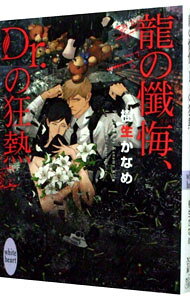 &nbsp;&nbsp;&nbsp; "龍の懺悔、Dr．の狂熱（龍＆Dr．シリーズ26） " の詳細 出版社: 講談社 レーベル: 講談社X文庫ホワイトハート 作者: 樹生かなめ カナ: リュウノザンゲドクターノキョウネツリュウアンドドクタ...