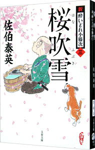 &nbsp;&nbsp;&nbsp; "桜吹雪　（新・酔いどれ小籐次シリーズ3） " の詳細 出版社: 文藝春秋 レーベル: 文春文庫 作者: 佐伯泰英 カナ: ハナフブキシンヨイドレコトウジシリーズ3 / サエキヤスヒデ サイズ: 文庫 ...